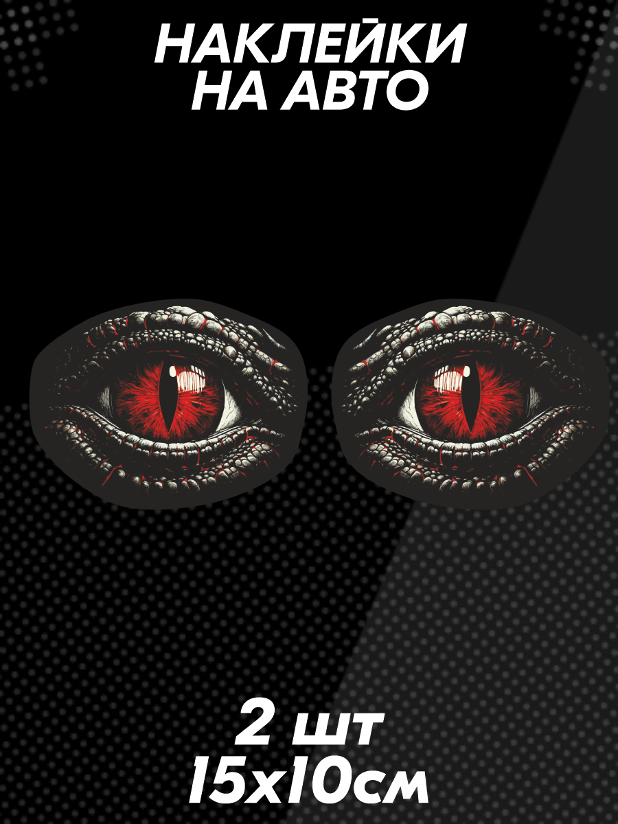 Наклейка на авто Глаза чудовища змея
