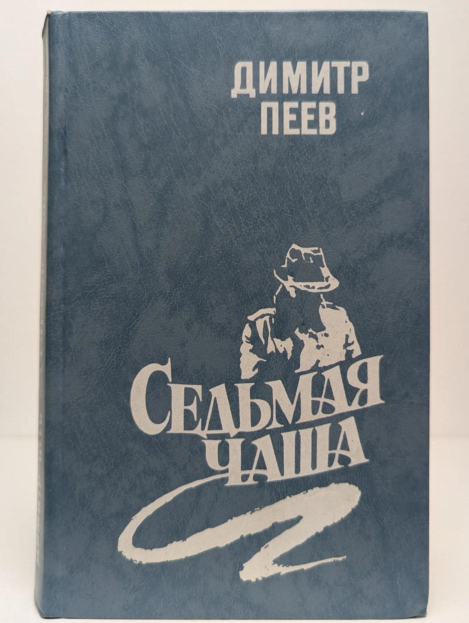 Седьмая чаша Пеев Дмитр 1988