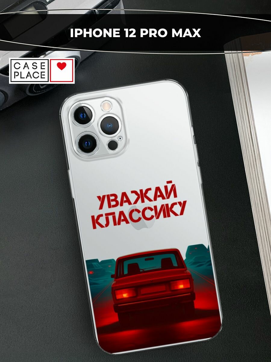 Чехол на Apple iPhone 12 Pro Max / Айфон 12 Про Макс с принтом Уважай классику, прозрачный