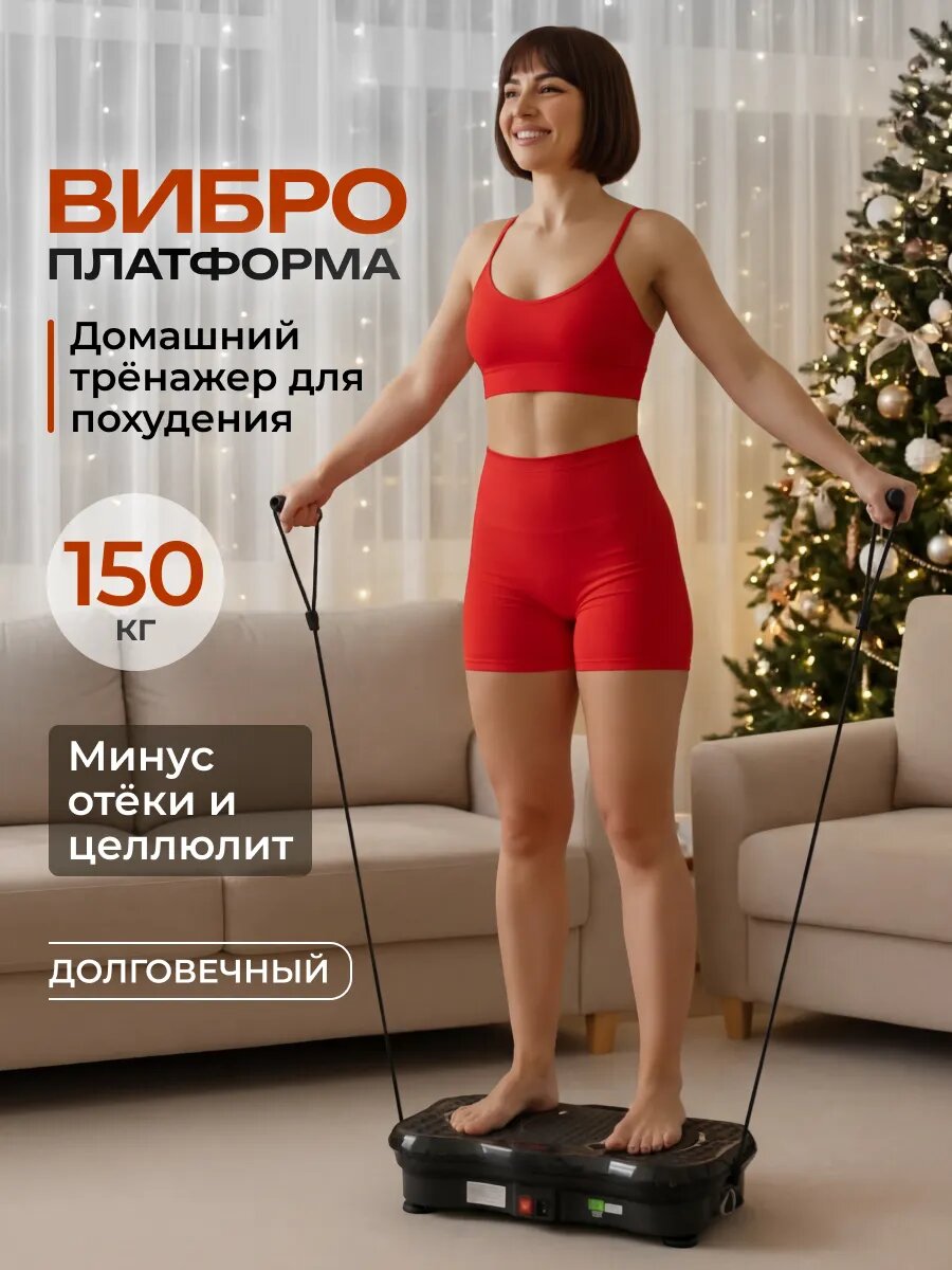 Виброплатформа для похудения до 200 кг с музыкой, домашний кардио тренажер электрический антицеллюлитный