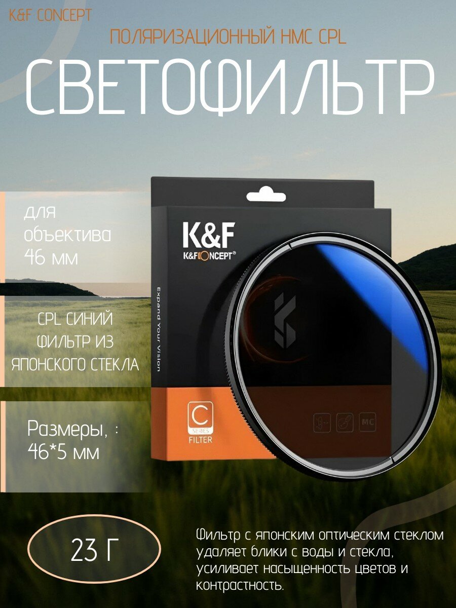 Поляризационный светофильтр 46 мм K&F Concept HMC CPL для объектива