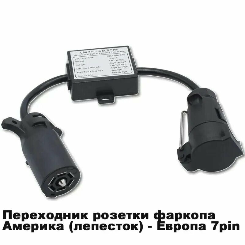 Адаптер переходник 7 pin с американского стандарта (USA) на европейский (EU) для прицепов