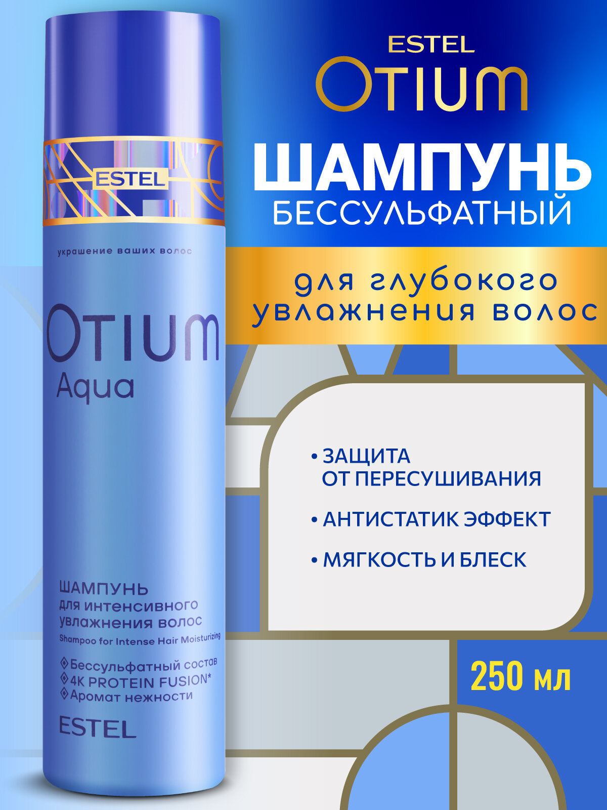 Бессульфатный шампунь для волос ESTEL PROFESSIONAL Otium Aqua интенсивное увлажнение 250 мл
