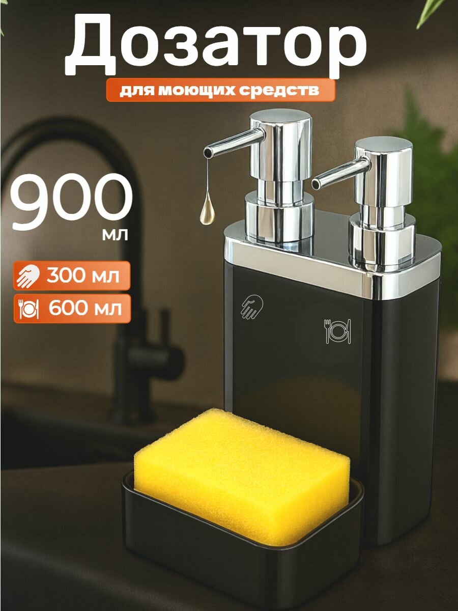 Кухонный диспенсер двойной для моющего средства и мыла, контейнер для губки 900 мл