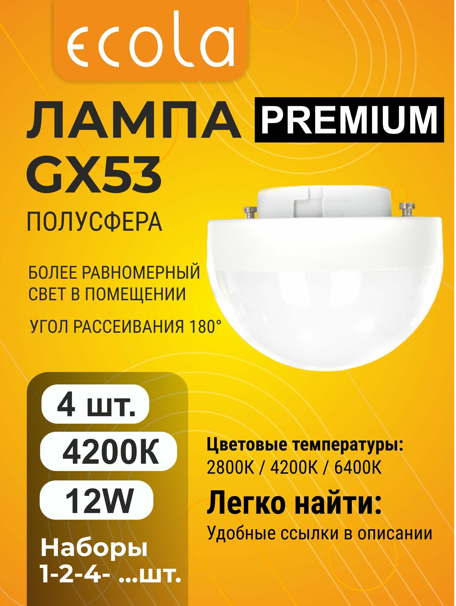 4 шт. Ecola GX53 LED Premium Полусфера 12,0W Tablet 220V 4200K матовая 54x75 лампа Экола gx53_sph