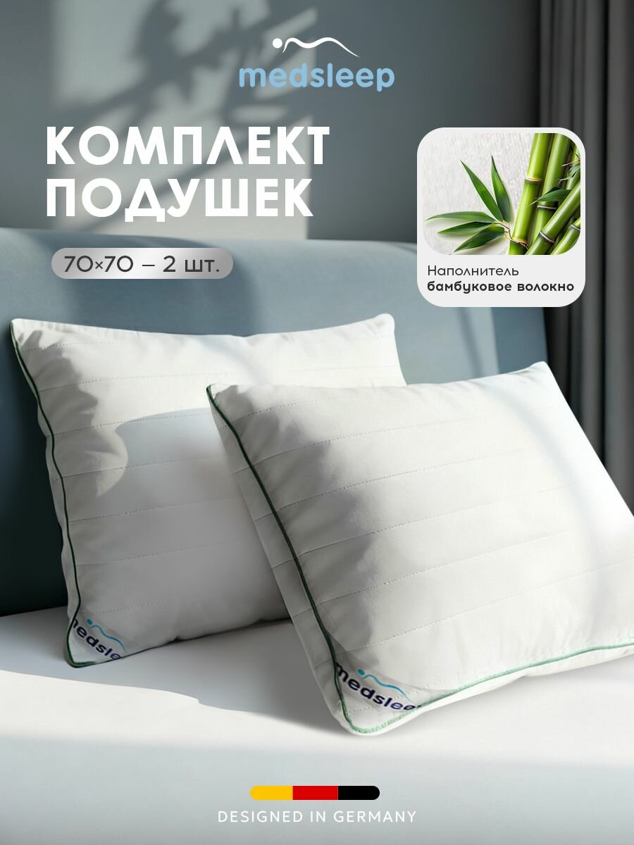 Medsleep Подушки 70x70 2 шт "Dao" съемные чехлы, бамбуковое волокно, микроволокно "Лебяжий пух"