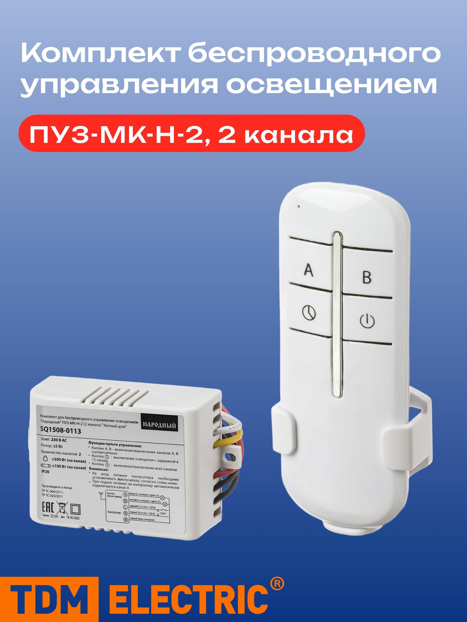 Комплект для беспроводного управления освещением ПУ3-МK-Н-2 (2 канала) Уютный дом TDM