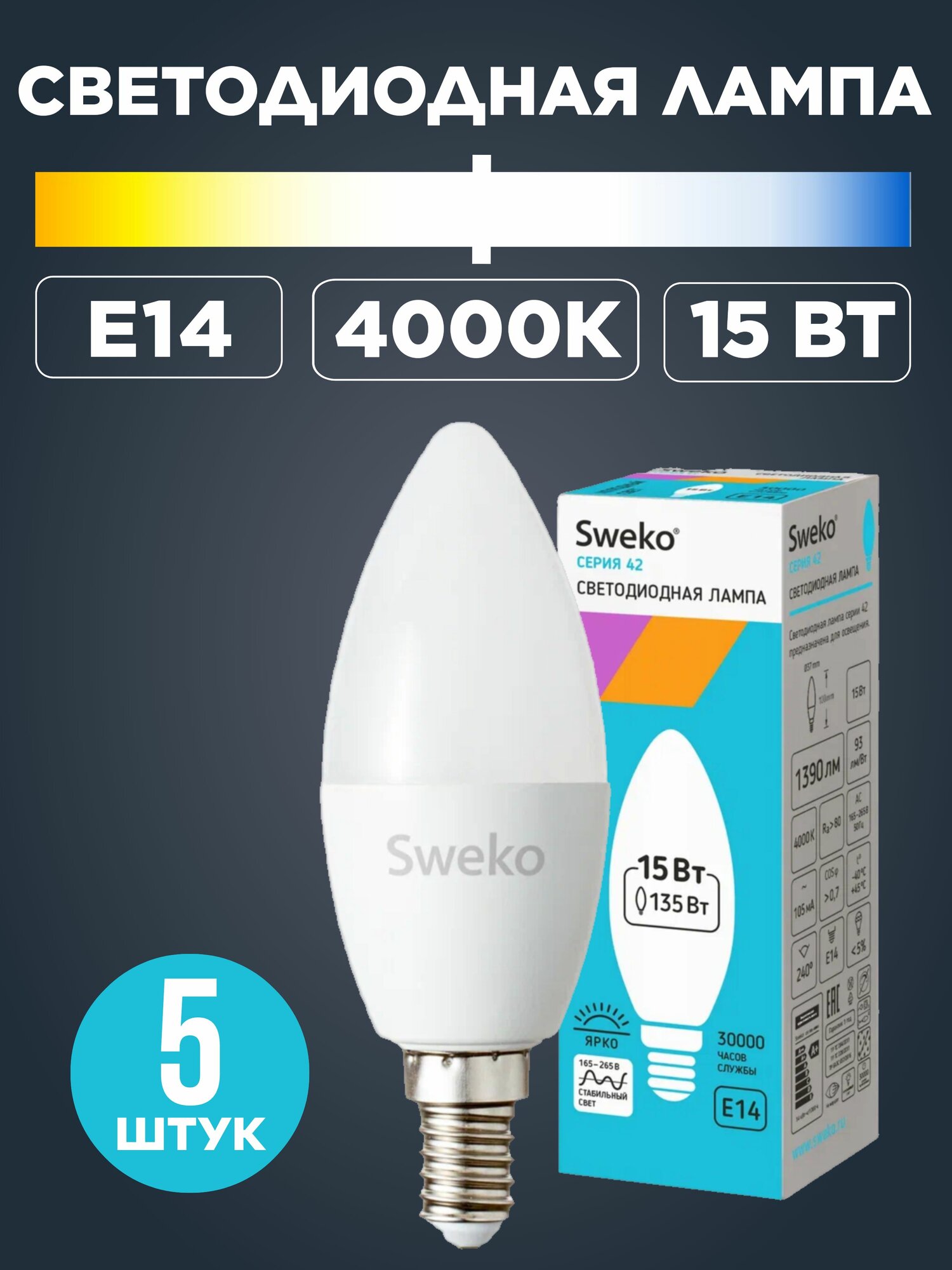 Лампа LED С35 15Вт Е14 4000К Sweko 38827 (5 шт)