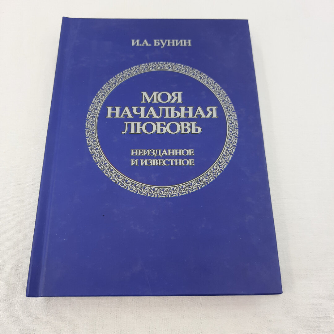 И. А. Бунин "Моя начальная любовь", изд-во "Орлик". 2015 г. Россия.