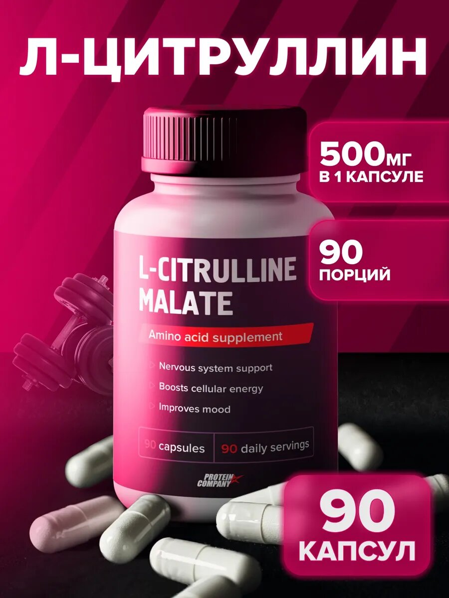 Цитруллина малат, 90 капсул PROTEIN.COMPANY