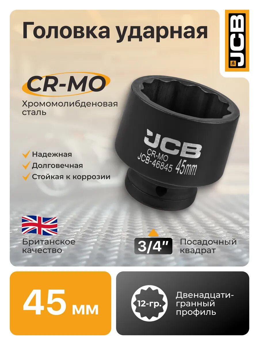 Головка ударная 45 мм (12гр.), 3/4"