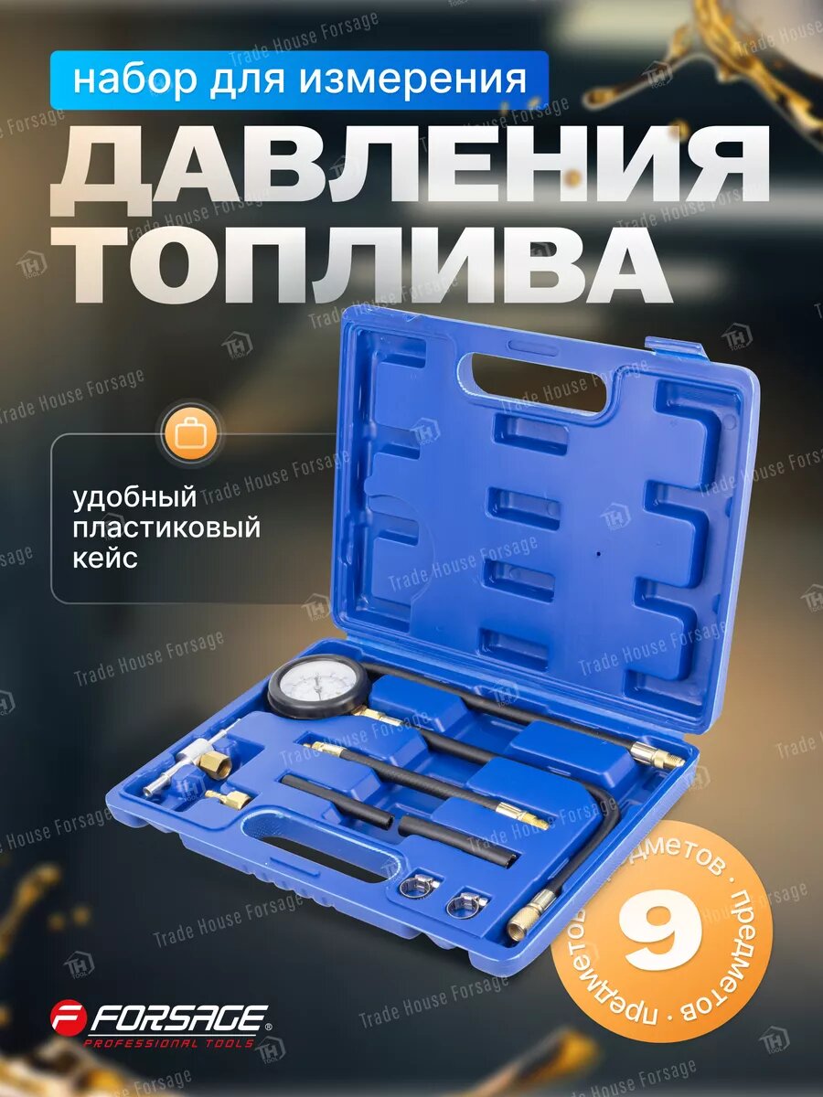 Набор для измерения давления топлива 9 предметов