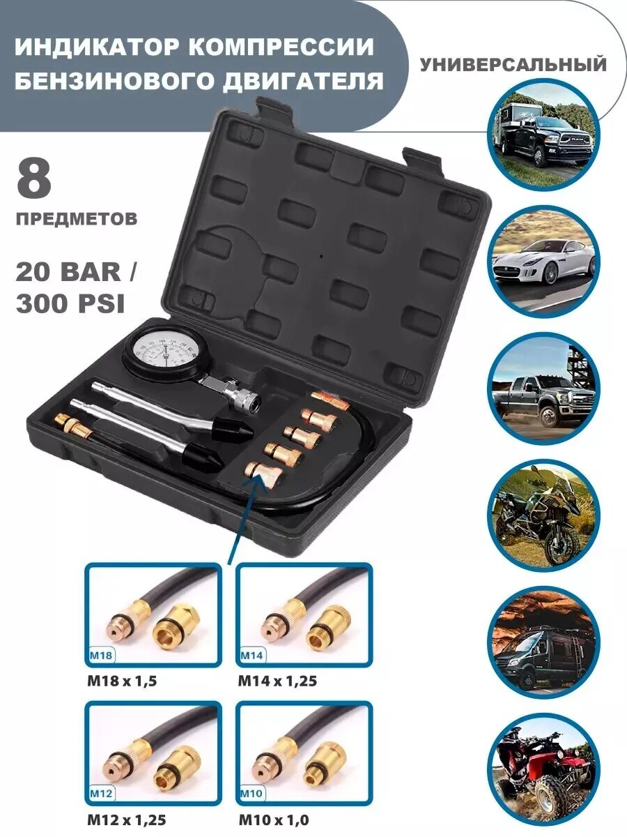 Компрессометр для бензинового двигателя, 8 предметов