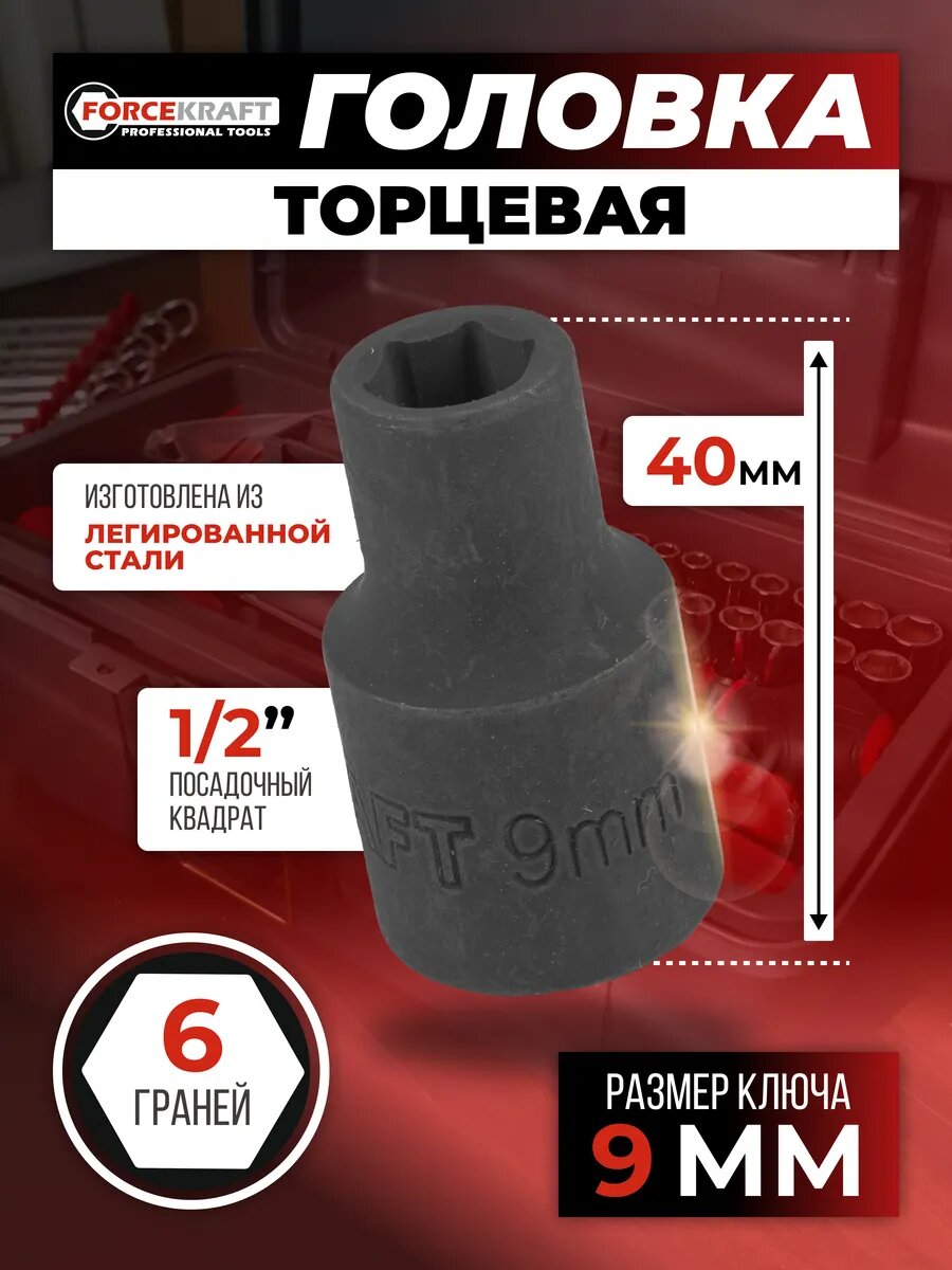 Головка торцевая 6-гранная 9 мм 1/2"