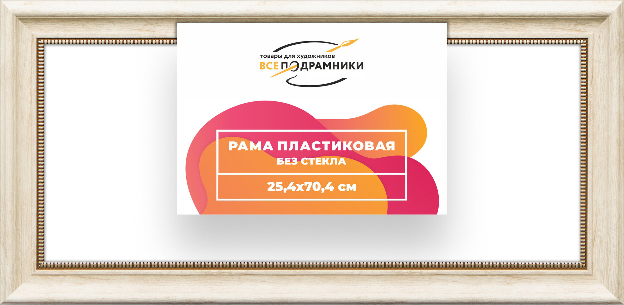 Багетная рама 25x70 для картин и фотографий, вышивки, алмазной мозаики