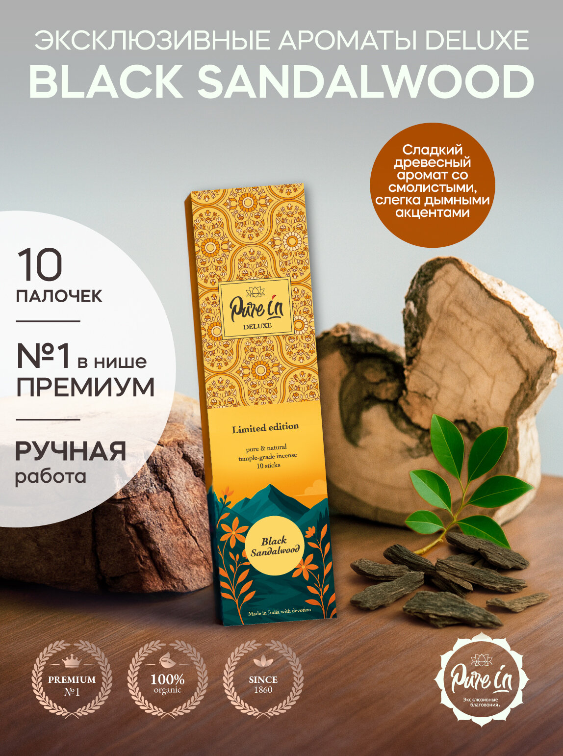 Благовония Black Sandalwood Черный сандал из серии DELUXE от PURE-IN из Индии, Натуральные индийские ароматические палочки премиум класса. Для дома, йоги и медитации. Ритуалов и практик