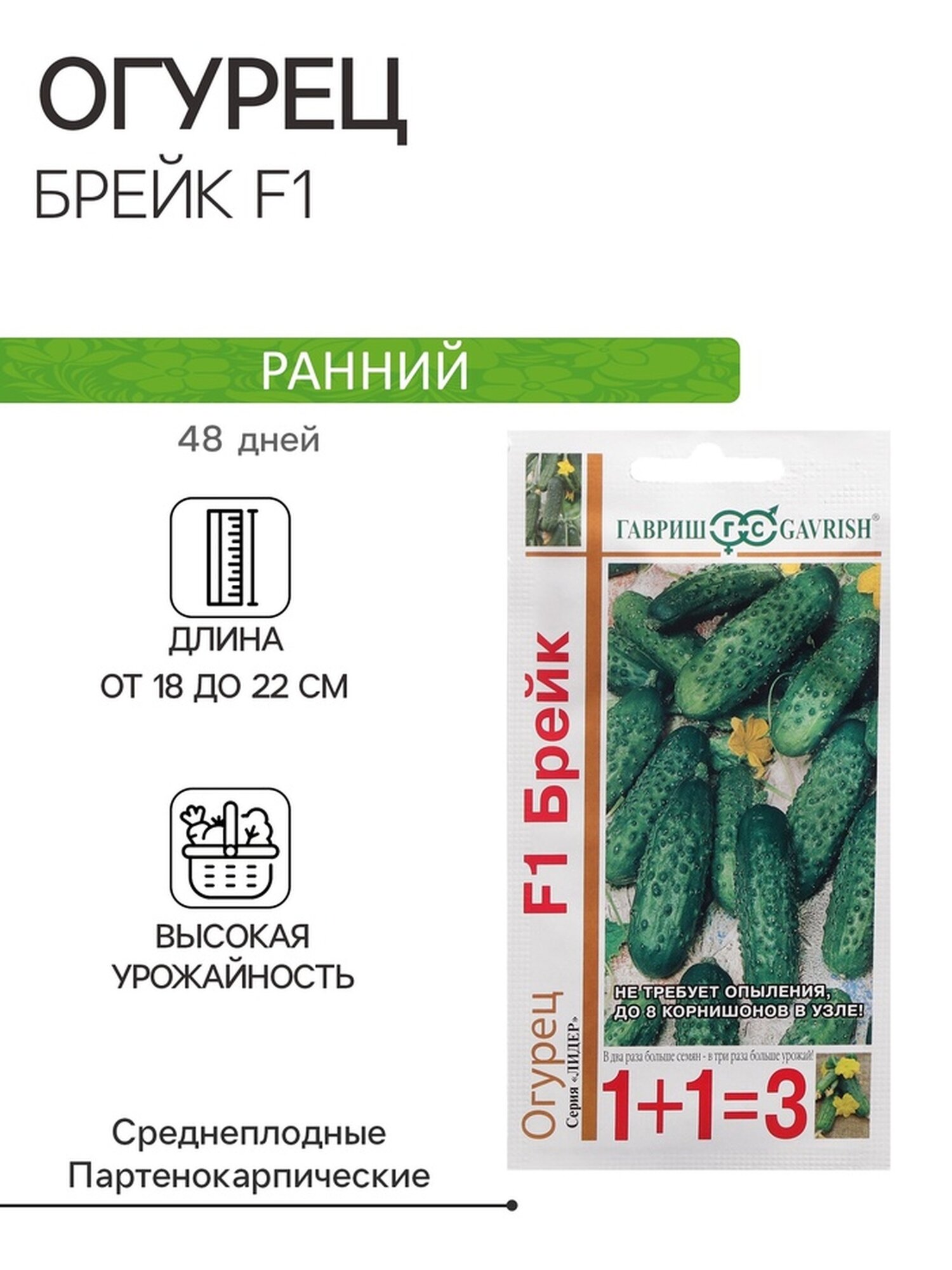 Семена Гавриш Огурец корнишон "Брейк F1", серия 1+1, в упаковке 20 штук