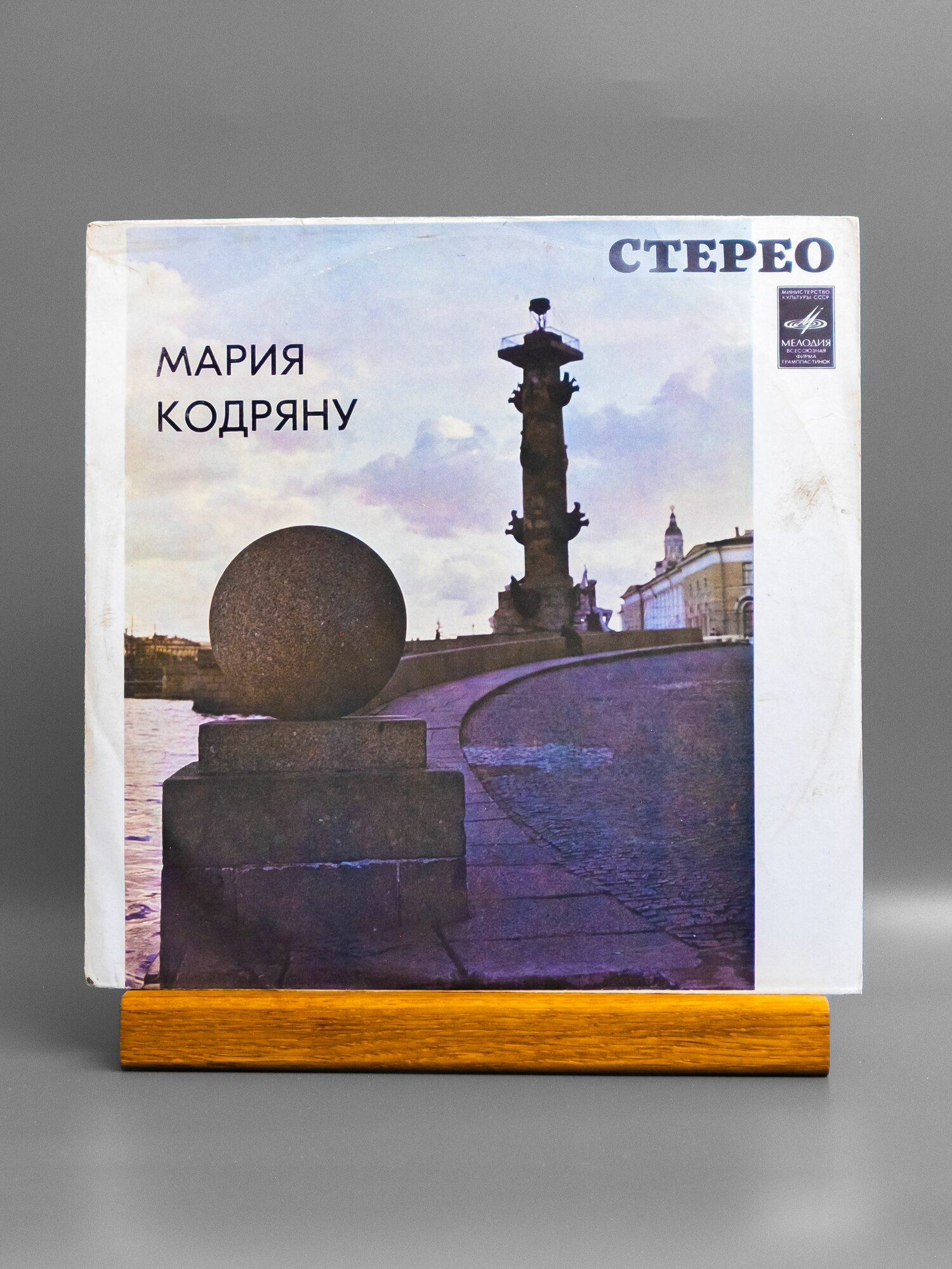 Мария Кодряну - Поет Мария Кодряну / виниловая пластинка LP NM