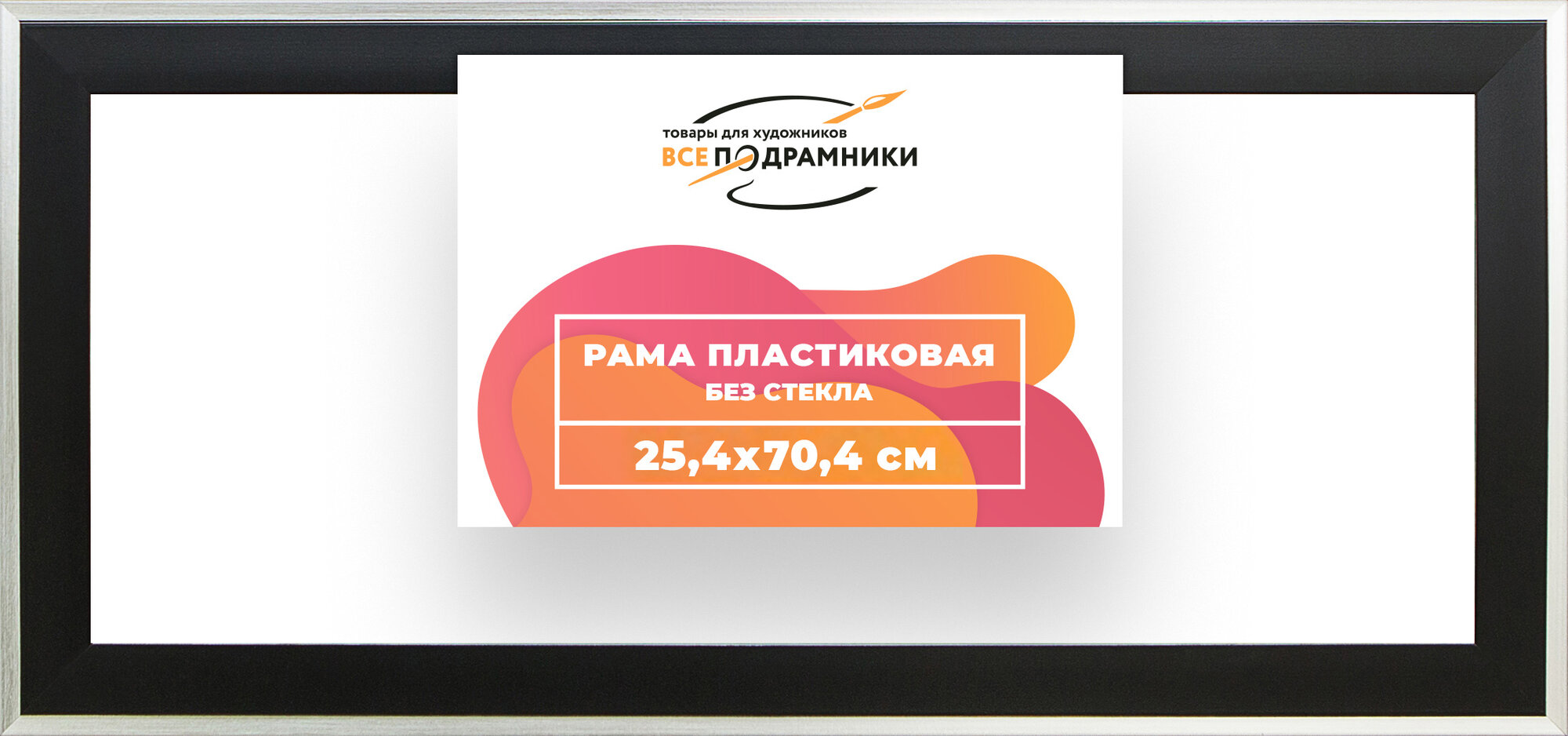 Багетная рама 25x70 для картин и фотографий, вышивки, алмазной мозаики