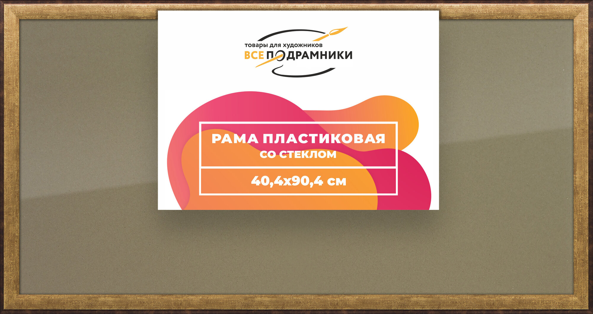 Рамка 40x90 фоторамка, для постера и фото, со стеклом и задником