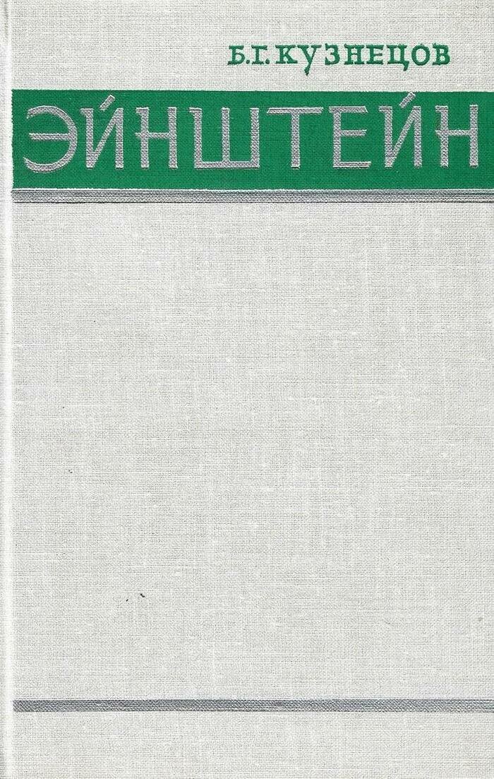 Эйнштейн