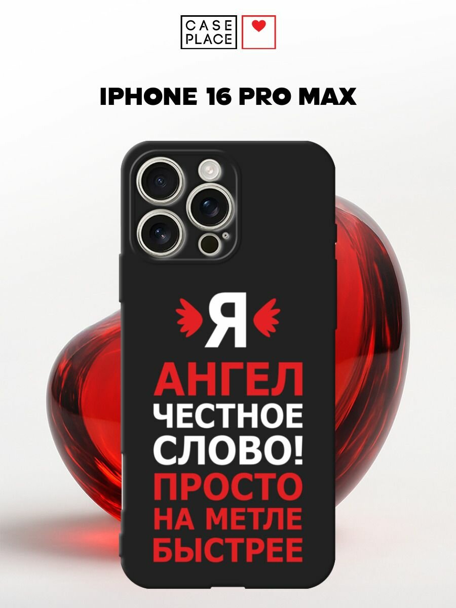 Черный матовый чехол на Apple iPhone 16 Pro Max / Айфон 16 Про Макс с принтом Ангел цитата