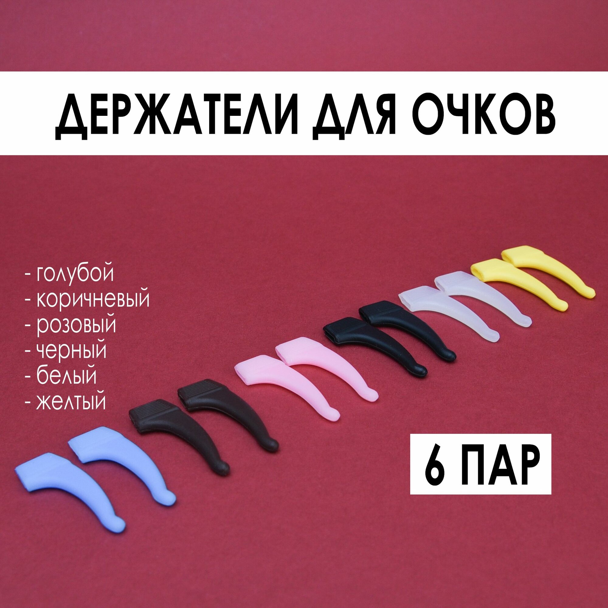 Фиксаторы для очков