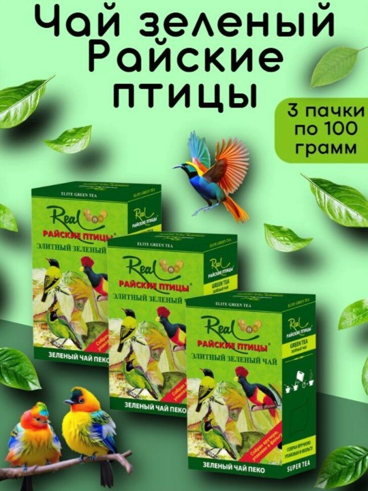 Чай зеленый Райские птицы 100 грамм 3 штуки