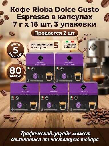 Кофе Rioba Dolce Gusto Espresso в капсулах 7 г х 16 шт, 3 упаковки x 2 упаковки