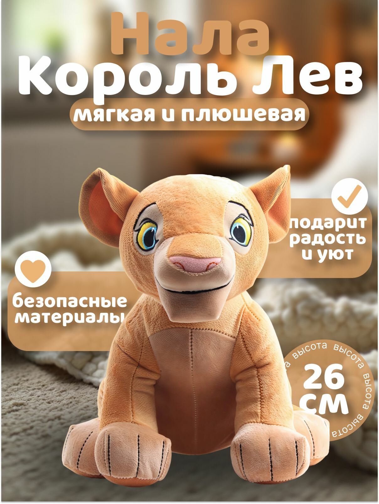 Мягкая игрушка Нала - Король Лев 26 см.