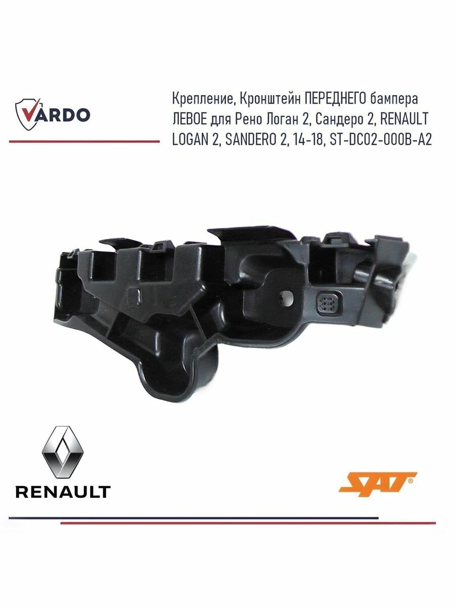 Крепление, Кронштейн переднего бампера левое для Рено Логан 2, Сандеро 2, RENAULT LOGAN 2, SANDERO 2, 14-18, ST-DC02-000B-A2