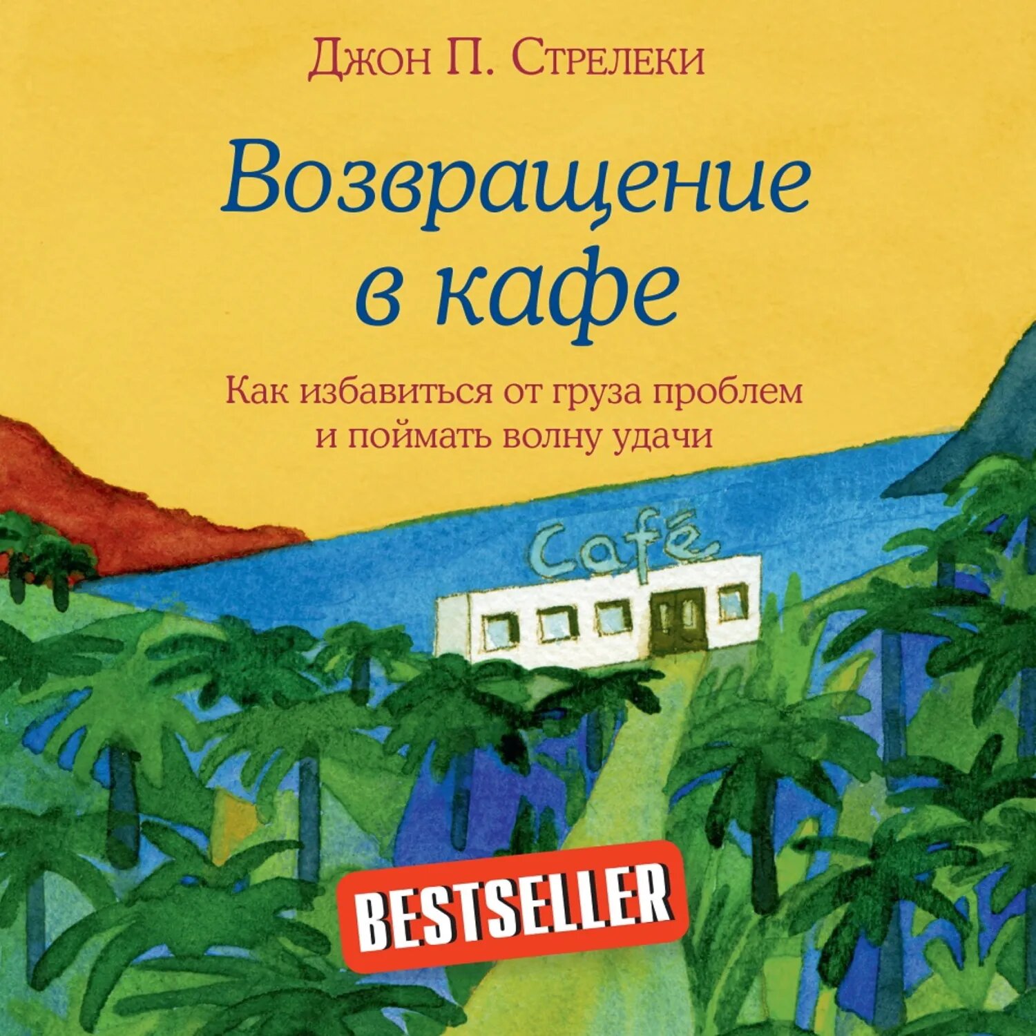 Возвращение в кафе. Как избавиться от груза проблем и поймать волну удачи [Аудиокнига]