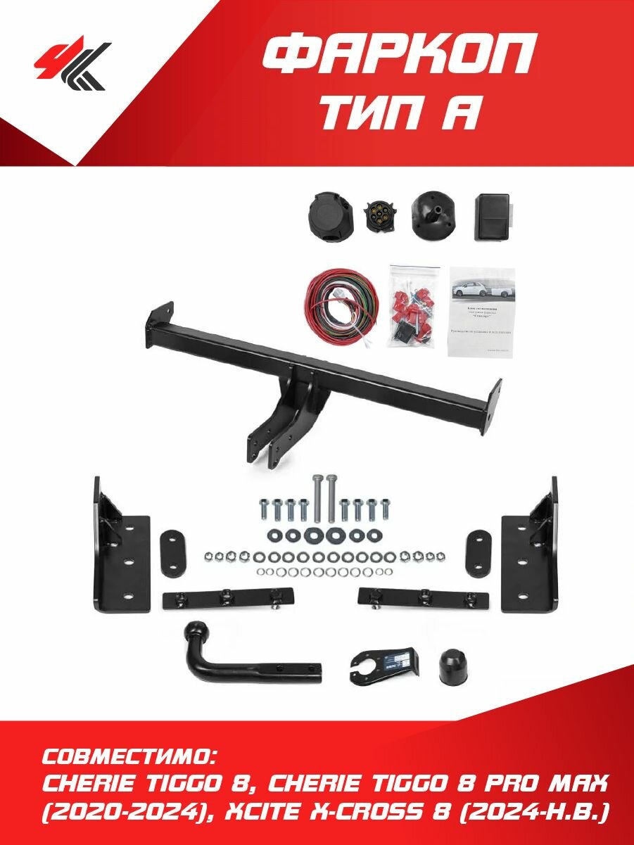 Фаркоп (тип "А") для Чери Тигго-7 Про, Чери Тигго-7 Про Макс, Эксид Лх, Иксайт Х-Кросс-7 "Berg" + блок согласования "Энви"