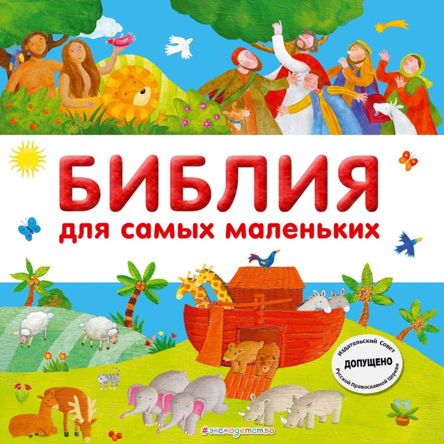 Библия для самых маленьких [Аудиокнига]