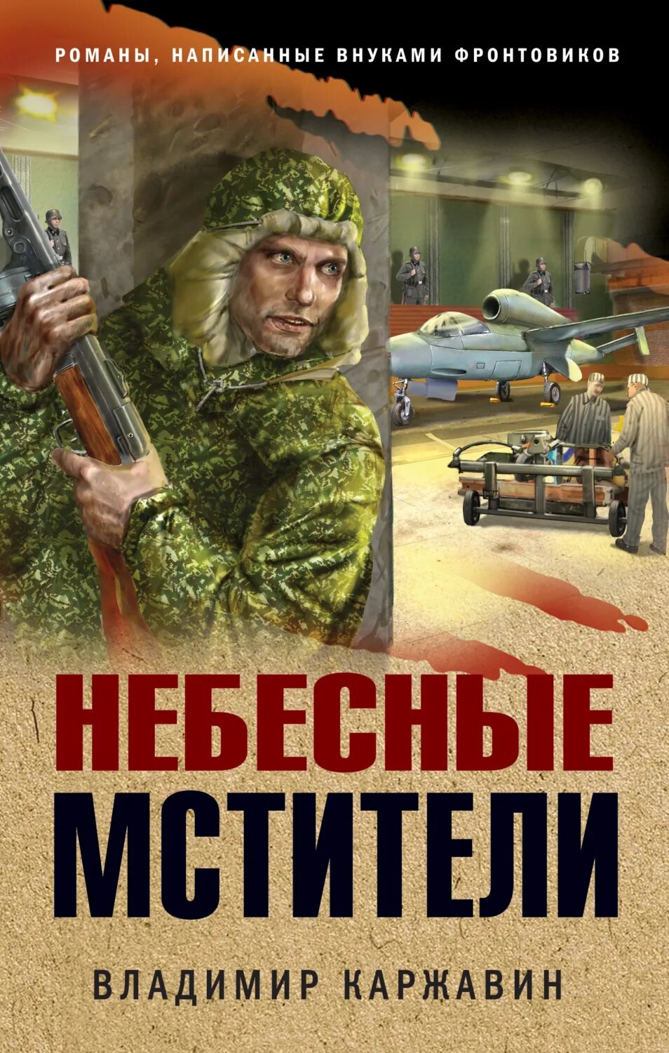 Небесные мстители [Цифровая книга]
