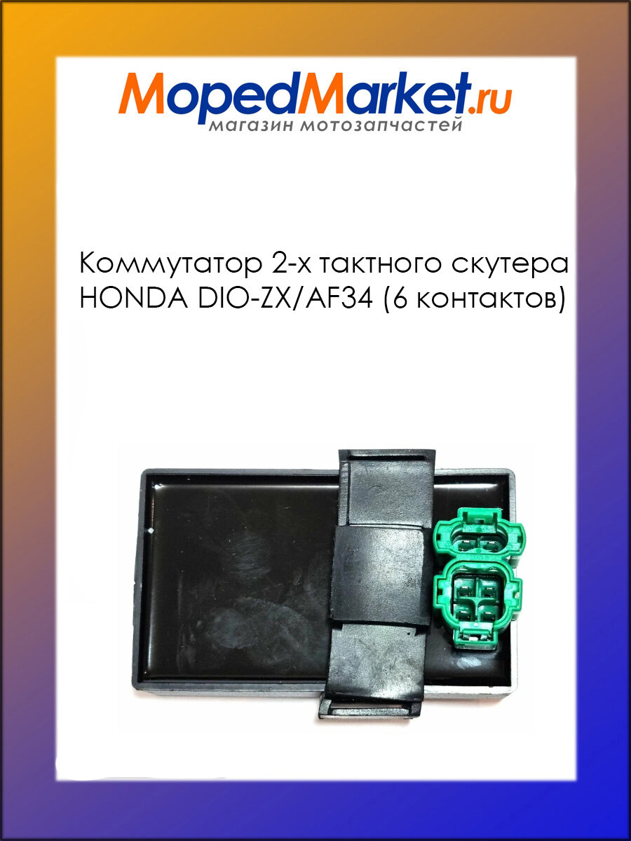 Коммутатор японского 2-х тактного скутера HONDA DIO-ZX/AF34 (6 контактов)