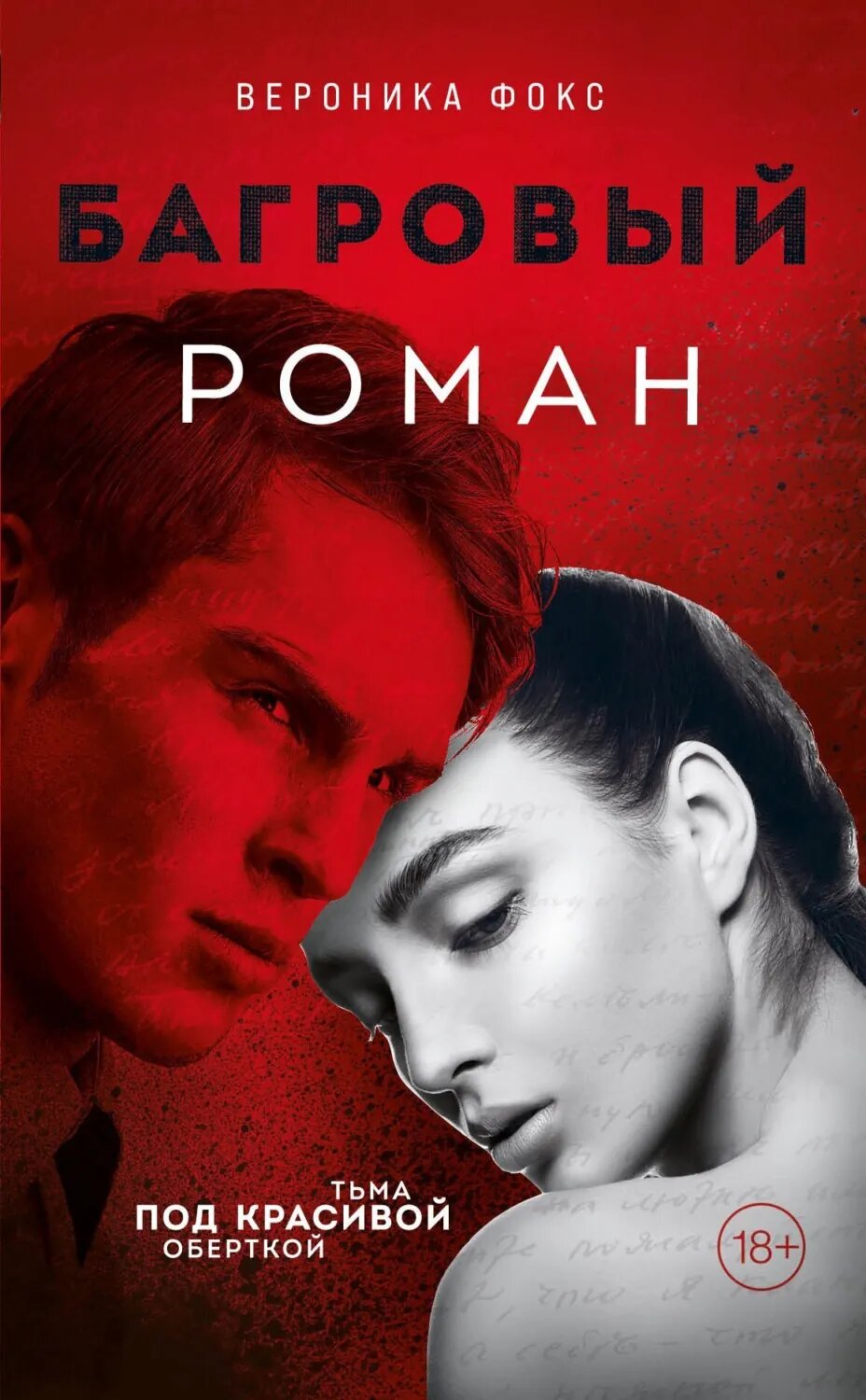 Багровый роман [Цифровая книга]
