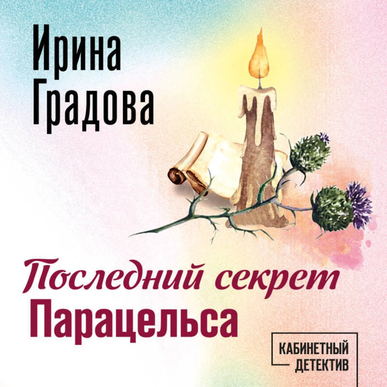 Последний секрет Парацельса [Аудиокнига]