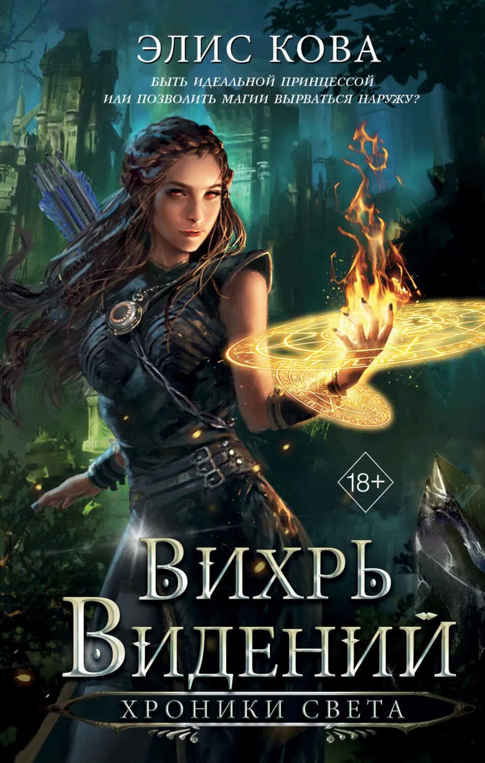 Хроники Света. Вихрь видений [Цифровая книга]