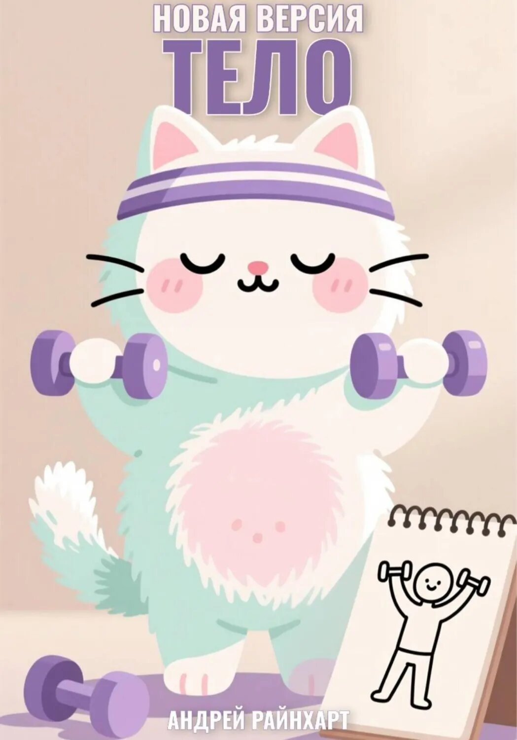 Тело: новая версия [Цифровая книга]