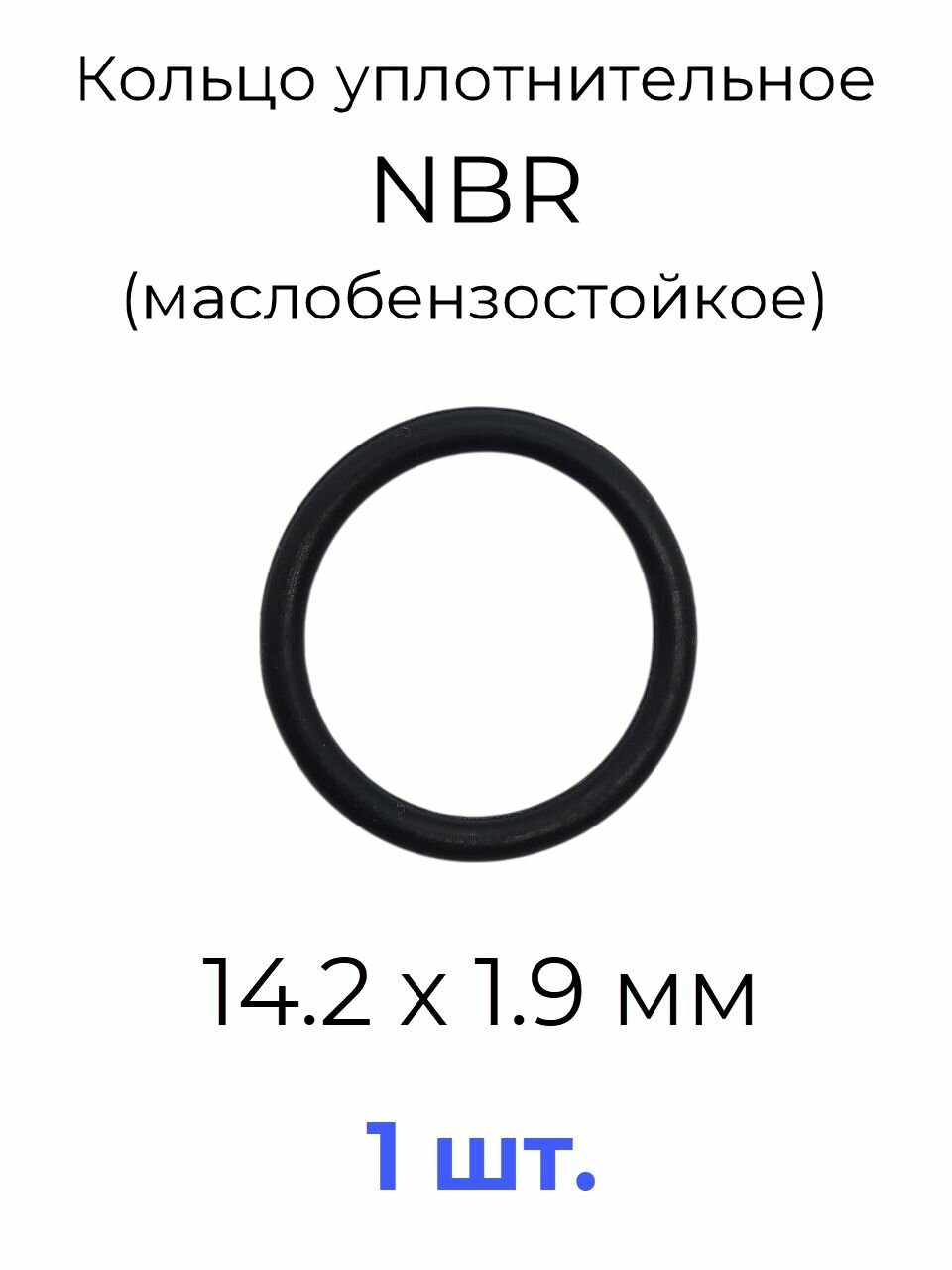 Кольцо уплотнительное 14.2x18x1.9 NBR70 маслобензостойкое 1 шт.