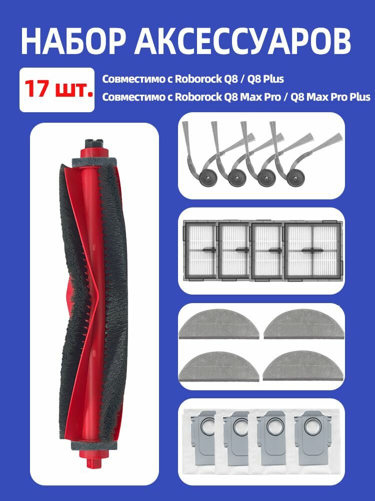 Подходит для Roborock Q8 Max Pro / Q8 Max Pro Plus / Q8 Plus основные и боковые щётки, HEPA-фильтр, швабра, пылесборник и другие аксессуары.