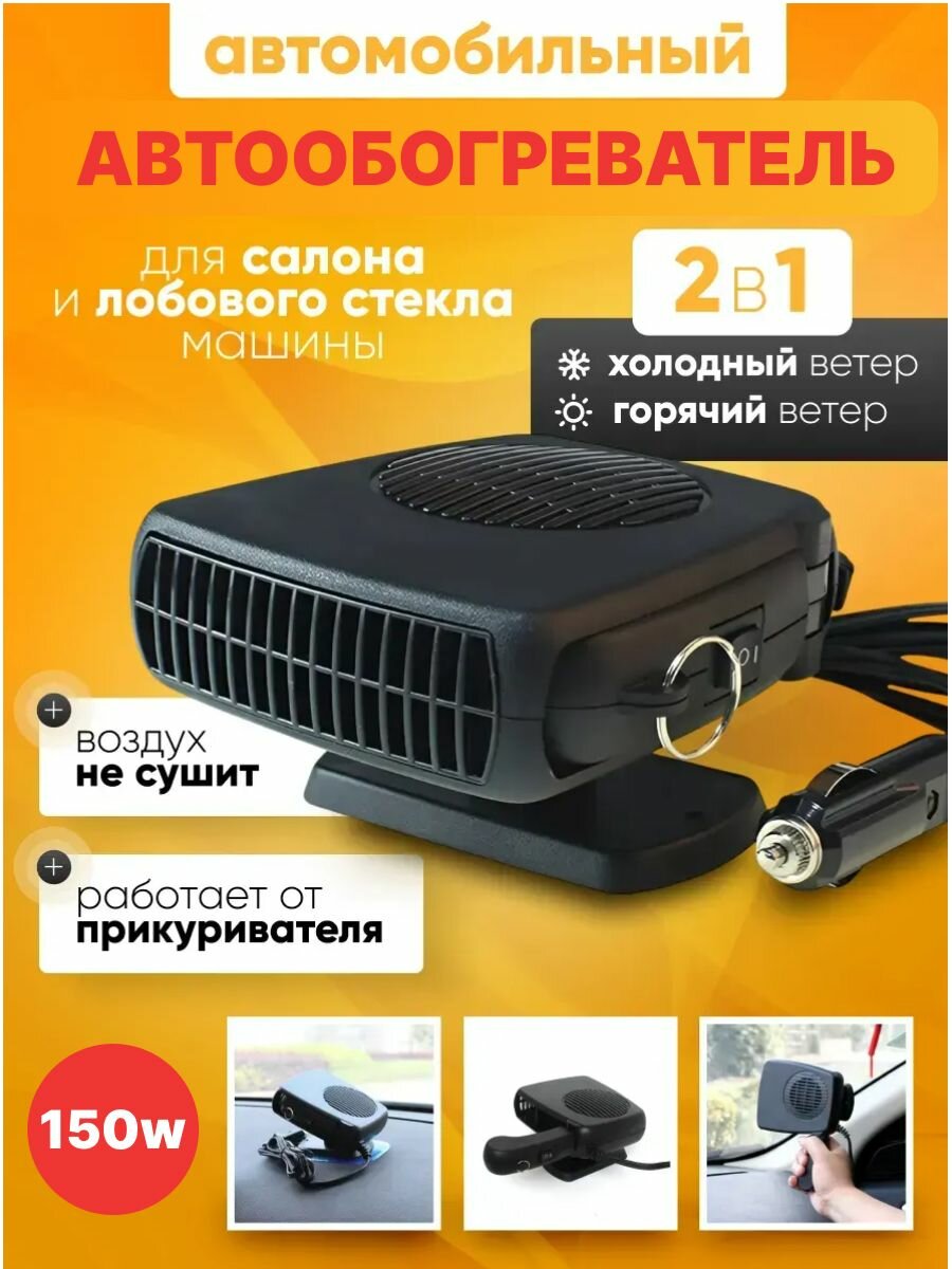 Тепловентилятор автомобильный в салон авто 12В от прикуривателя, авто вентилятор в салон