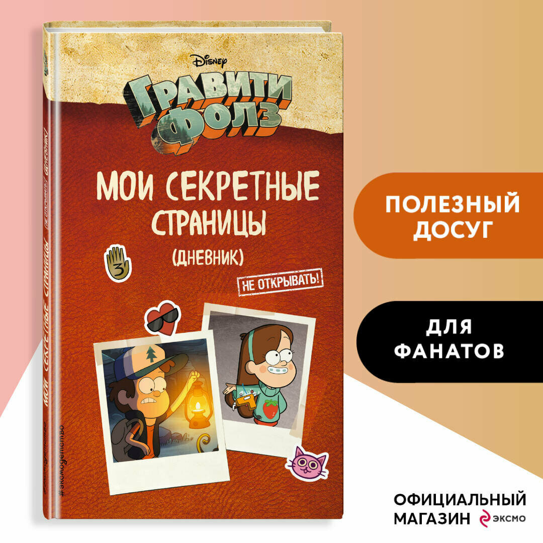 Гравити Фолз. Мои секретные страницы (дневник)