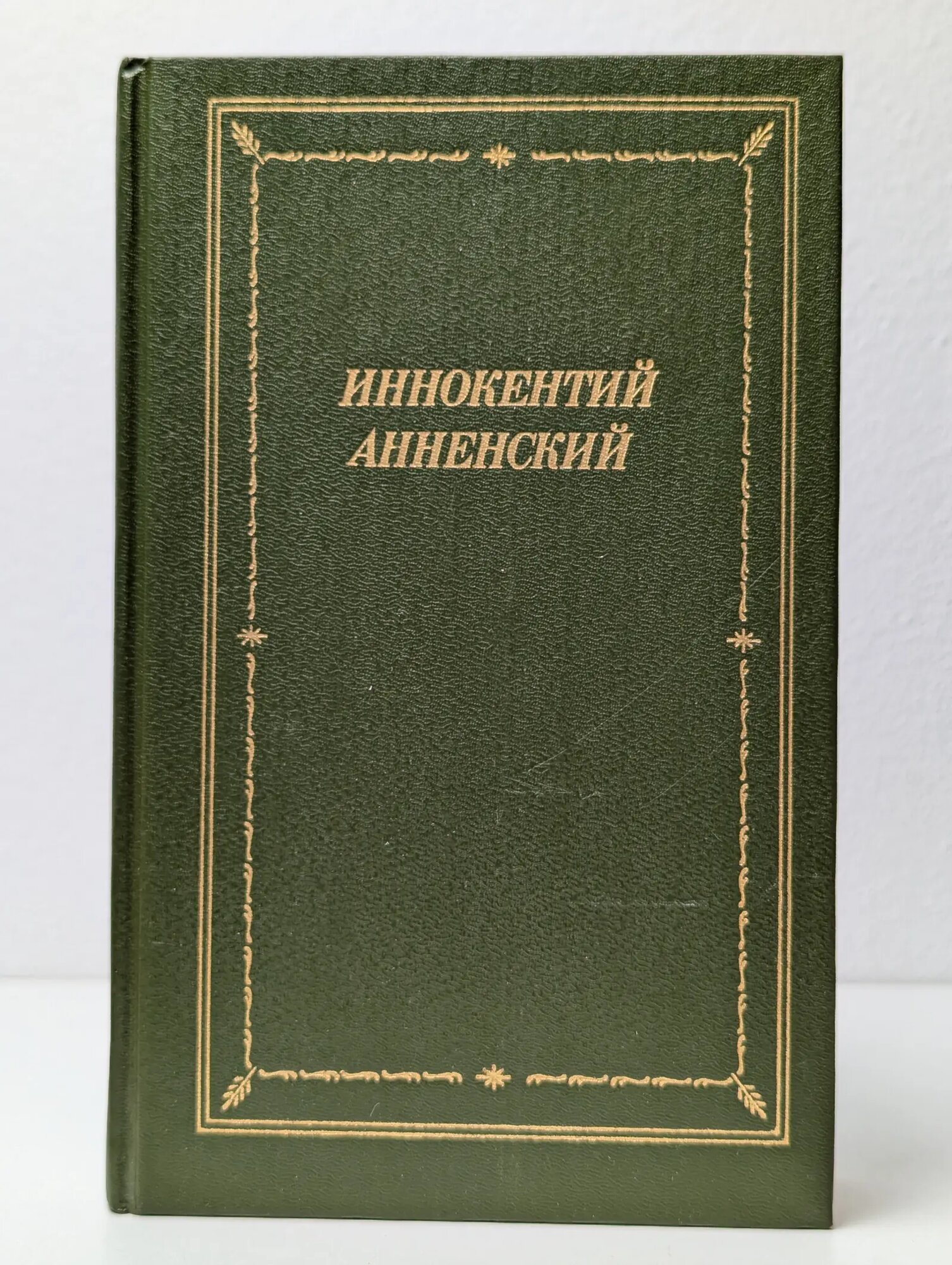 Иннокентий Анненский. Стихотворения и трагедии Анненский Иннокентий Фёдорович 1990