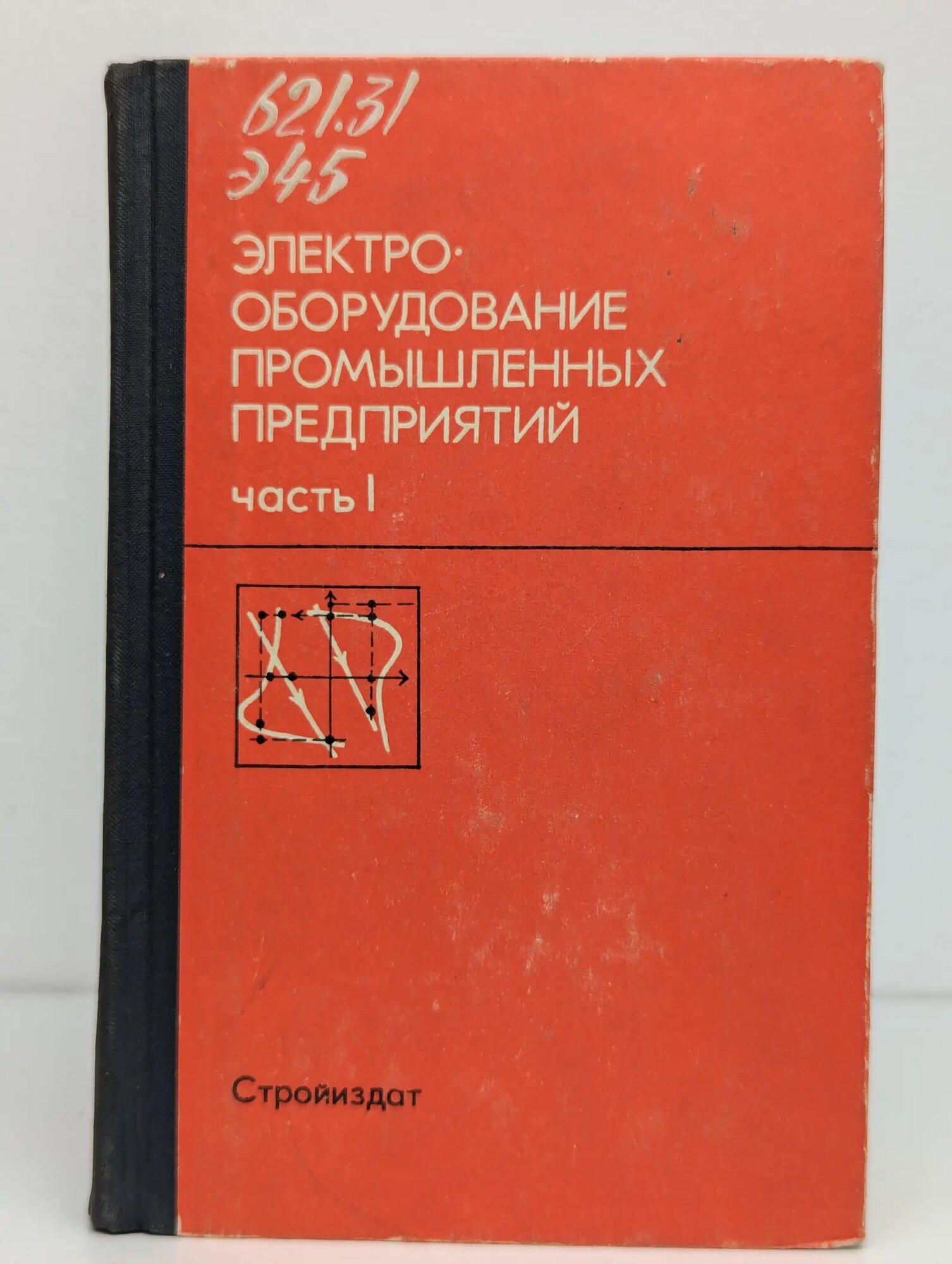 Электрооборудование промышленных предприятий. В 2 частях. Часть 1. Автоматизированный электропривод и электрооборудование промышленных механизмов Зимин Евгений Николаевич, Чувашов Иван Иванович 1977