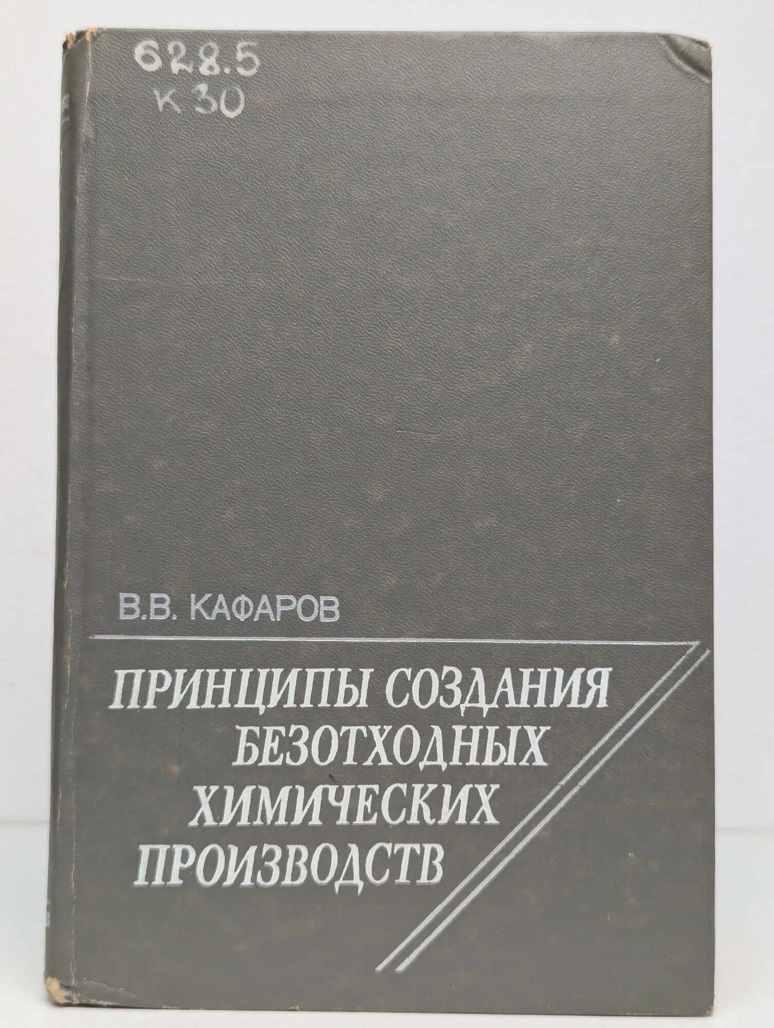 Принципы создания безотходных химических производств Кафаров Владимир Васильевич 1982