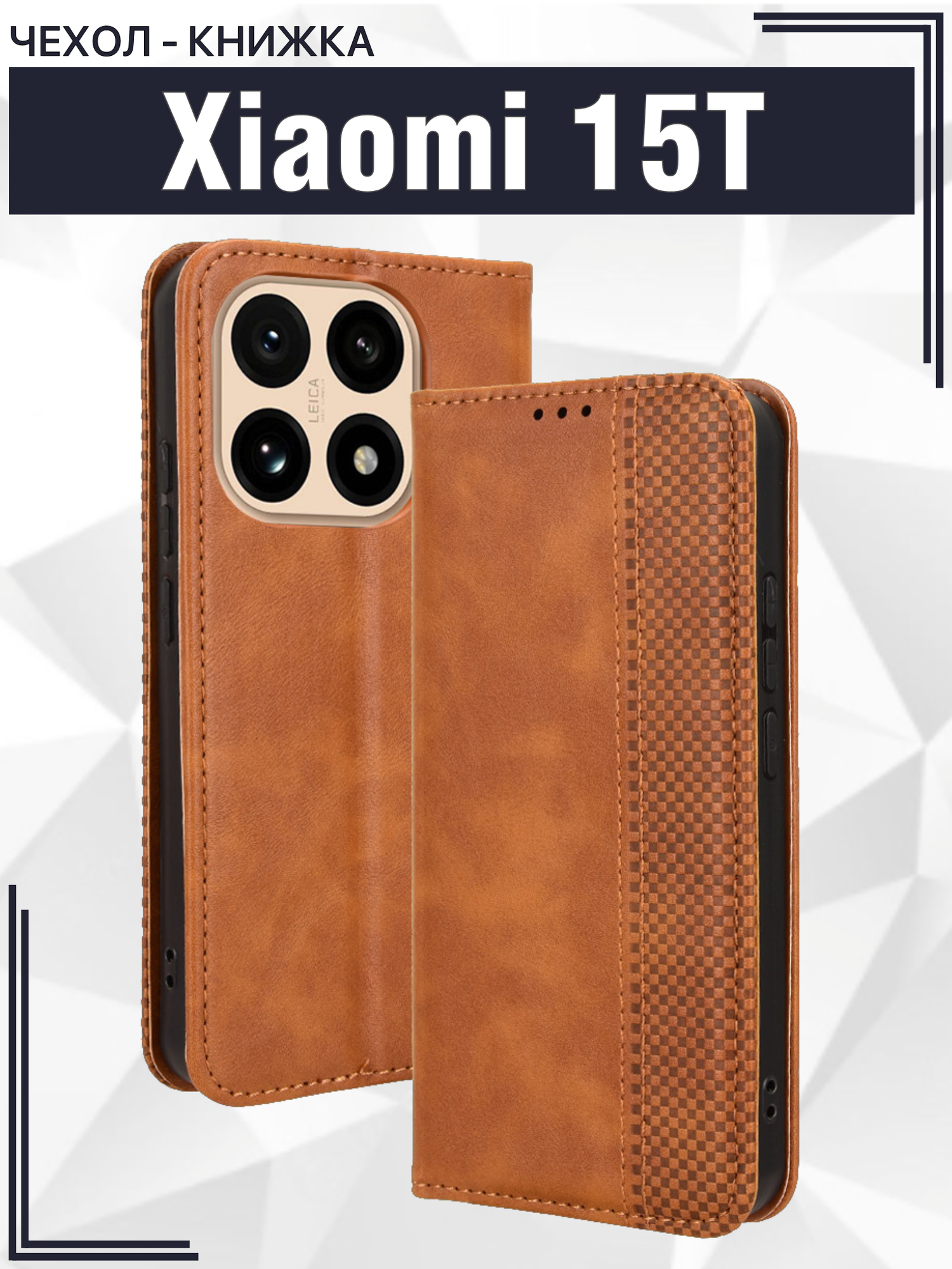 Чехол книжка для Xiaomi 15T с магнитом и отделением под карты / Сяоми 15T (коричневая)