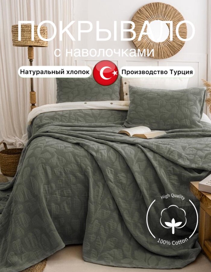 Комплект покрывало с наволочками Saheser, хлопок, жаккард, Евро, 240 см x 260см