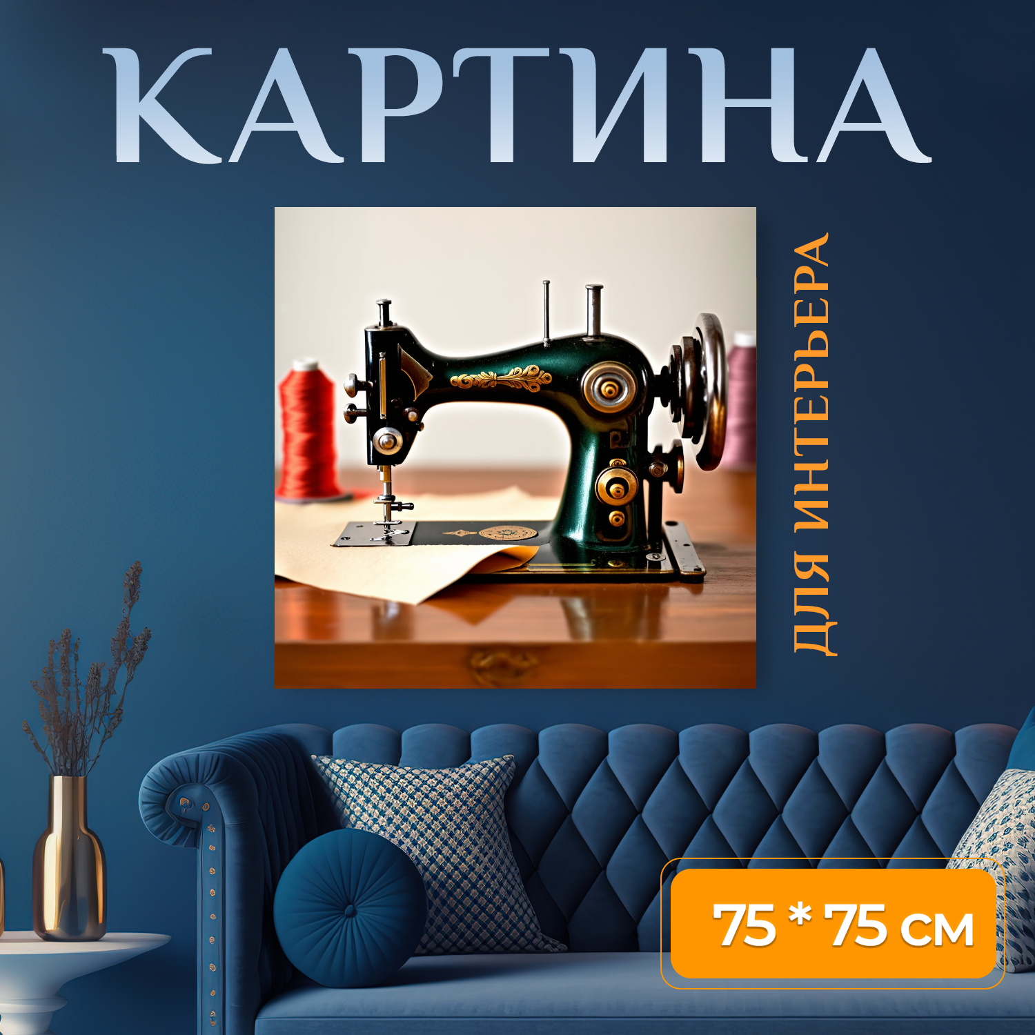 Картина на холсте "Винтаж: старинная швейная машинка с нитками и пергаментом на деревянном столе. яркие цвета ниток переплетаются с текстурой." на подрамнике 75х75 см. для интерьера